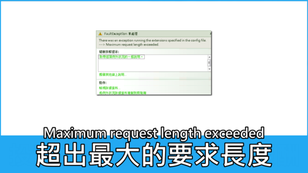 Maximum request length exceeded (超出最大的要求長度) 解決方法 - 理工宅